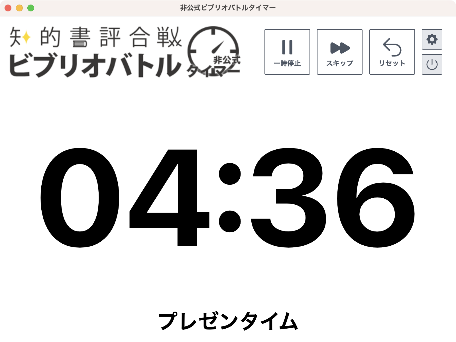 ビブリオバトルタイマー（非公式） きぅいうぇぶ。 3837